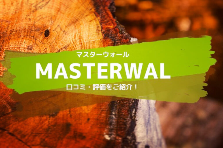 MASTERWAL・マスターウォール口コミ・評価を解説！ | ケエイチの家具ブログ